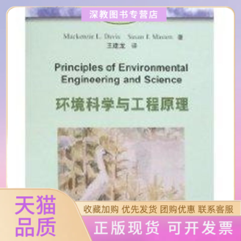 【正版书包邮】环境科学与工程原理王建龙戴维斯王建龙清华大学出版社