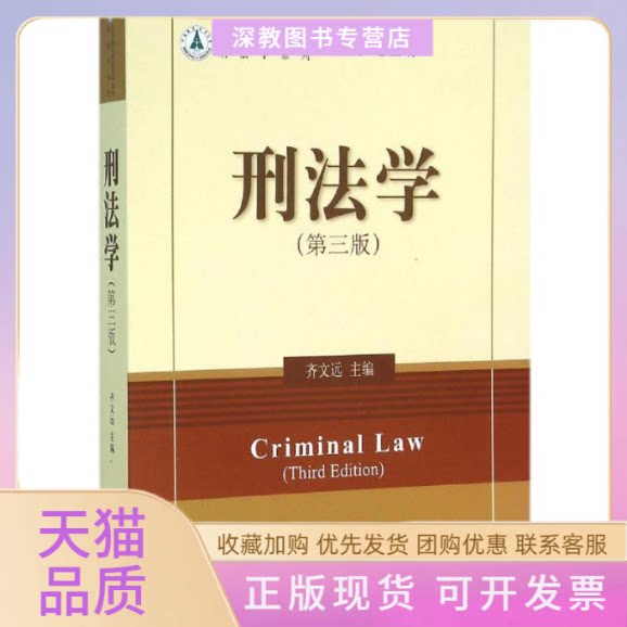 【正版书包邮】刑法学齐文远北京大学出版社