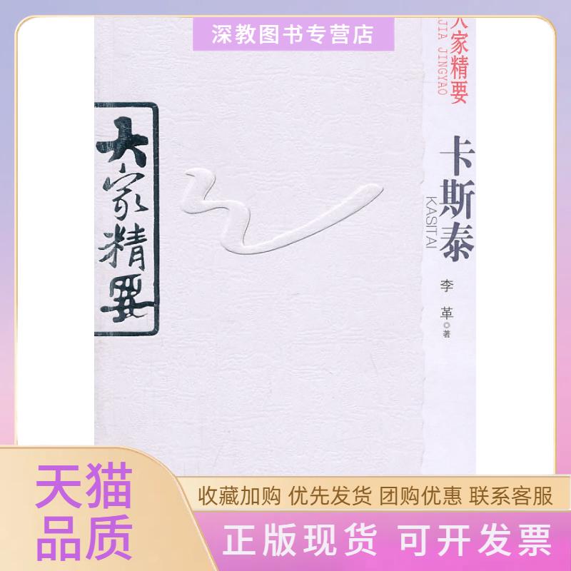 【正版书包邮】卡斯泰大家精要李革云南教育出版社