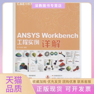 【正版书包邮】ANSYSWorkbench工程实例详解许京荆人民邮电出版社