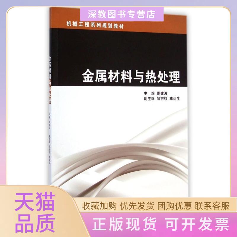 【正版书包邮】金属材料与热处理机械工程系列规划教材周建波浙江大学