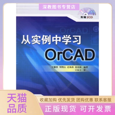 【正版书包邮】从实例中OrCAD附赠2CD王辅春机械工业出版社