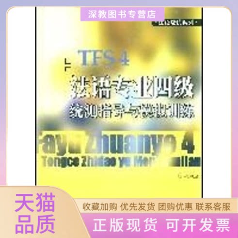 【正版书包邮】法语专业四级统测指导与模拟训练法语应试系列赠CD王欣北京大学出版社