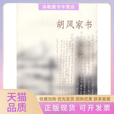 【正版书包邮】胡风家书晓同复旦大学出版社