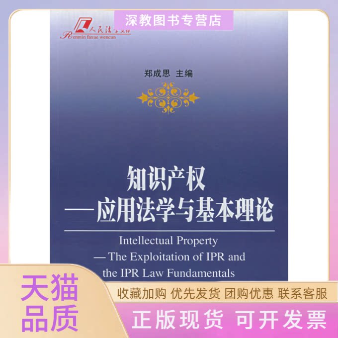 【正版书包邮】知识产权应用法学与基本理论郑成思人民出版社