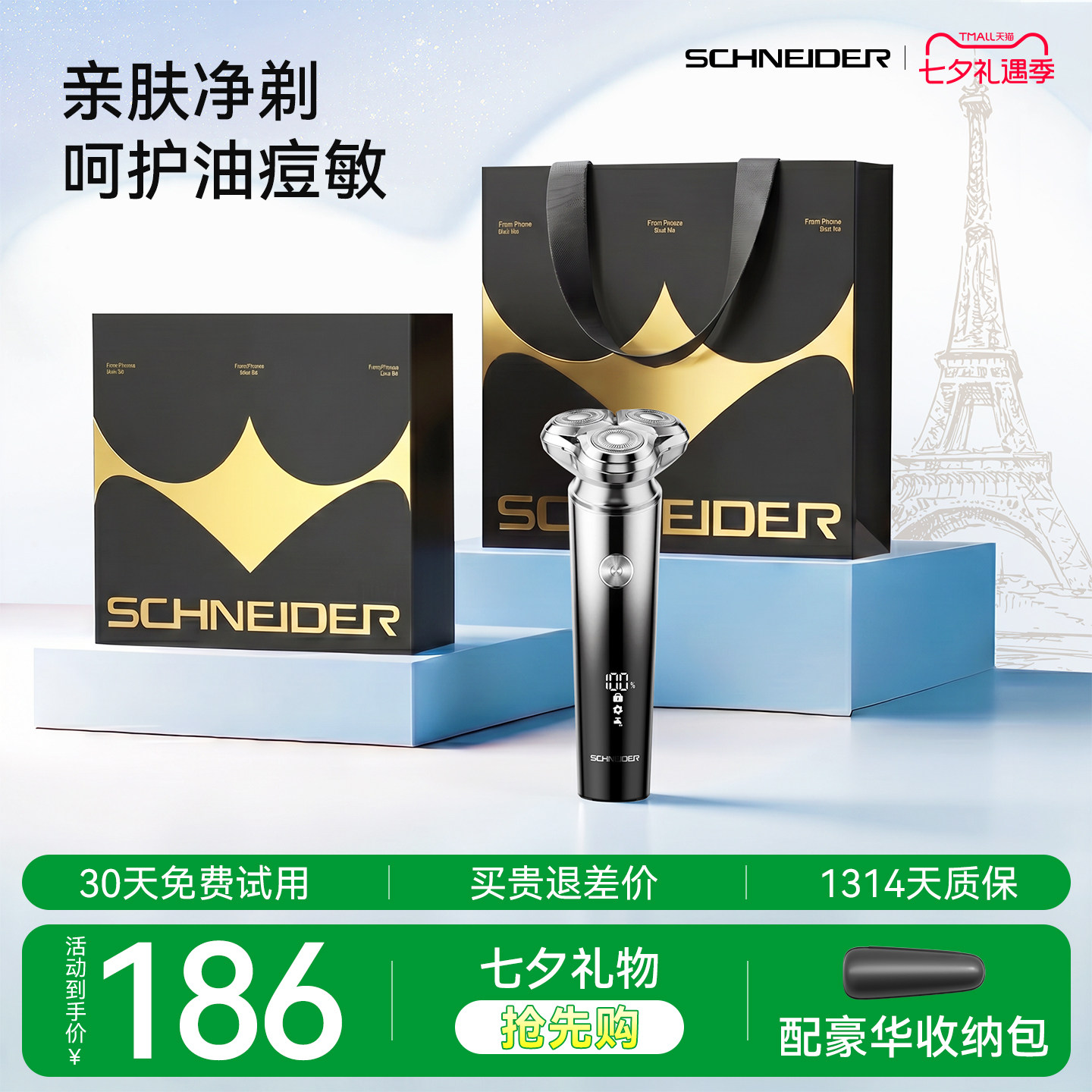 【七夕礼物】SCHNEIDER电动剃须刀男士2026新款刮胡刀送爸爸男友
