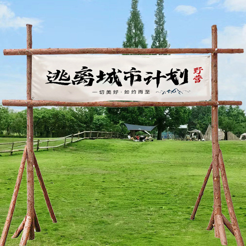 户外露营门头横幅市集招牌摊位旗子帐篷挂布旗帜挂布装饰广告挂旗