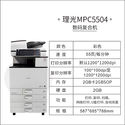 MPC5504彩色复印机公司图文租赁