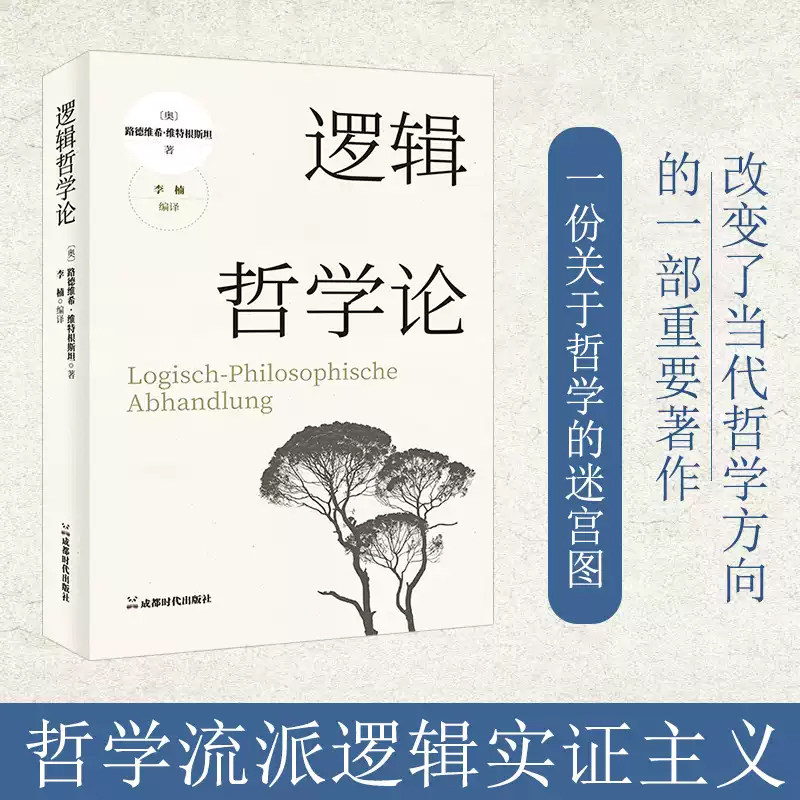 【官方正版】逻辑哲学论维特根斯坦著哲学流派逻辑实证主义重要作品外国西方哲学类经典阅读畅销改变了当代哲学方向重要著作