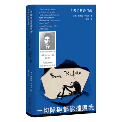 【官方正版】一切障碍都能摧毁我：卡夫卡的诗与画 (奥)弗朗茨·卡夫卡 著 文泽尔 译 外国诗歌文学