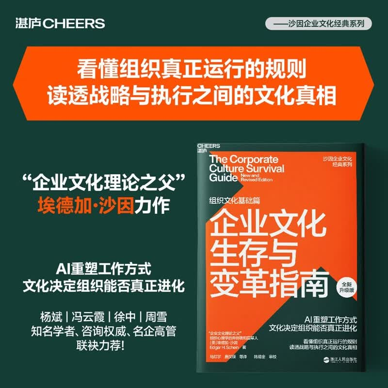 【官方正版】企业文化生存与变革指南组织文化基础篇 “企业文化理论之父” 看懂组织真正运行的规则读透战略与执行之间的文化真相
