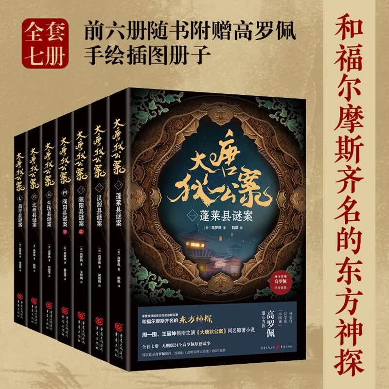 官方正版 大唐狄公案(套装7册):悬疑探案历史小说 同名影视剧原著出版社正版现货直发