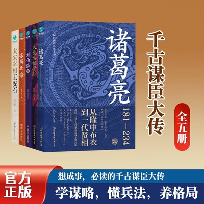 千古谋臣大传(全五册) 大宋宰相王安石+诸葛亮+刘伯温传+大秦丞相李斯+张居正传 经典历史人物传记 学谋略，懂兵法
