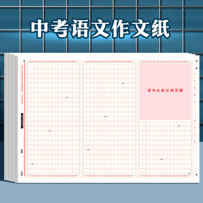 高考语文作文专用纸答题卡A3方格申论专用稿纸手写信纸小学生初中生专用考试格子纸文本文稿原稿草稿纸练习纸