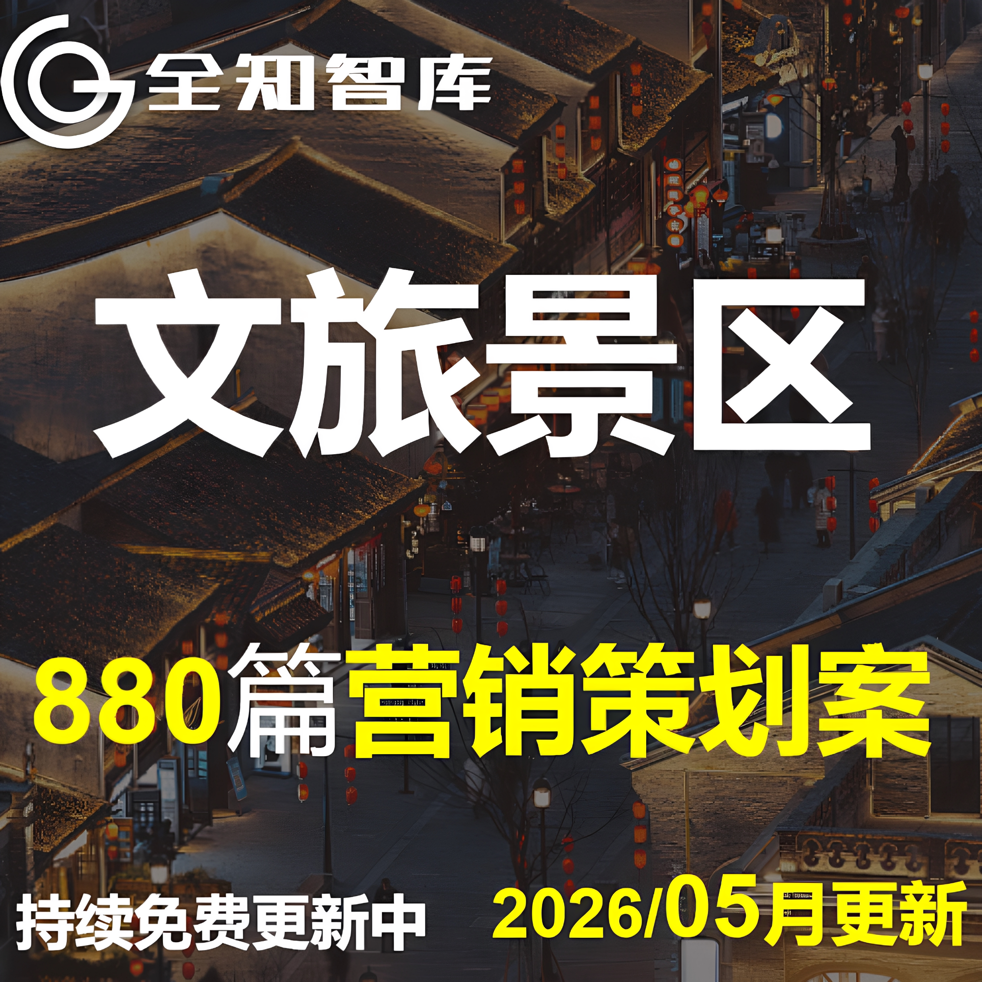 文旅景区营销方案活动策划PPT模板小镇文本运营推广4A创意广告