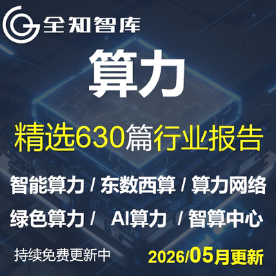 算力行业研究报告东数西算绿色算力网络智能算力指数产业发展报告