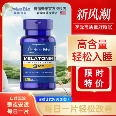 普丽普莱3mg褪黑素120粒
