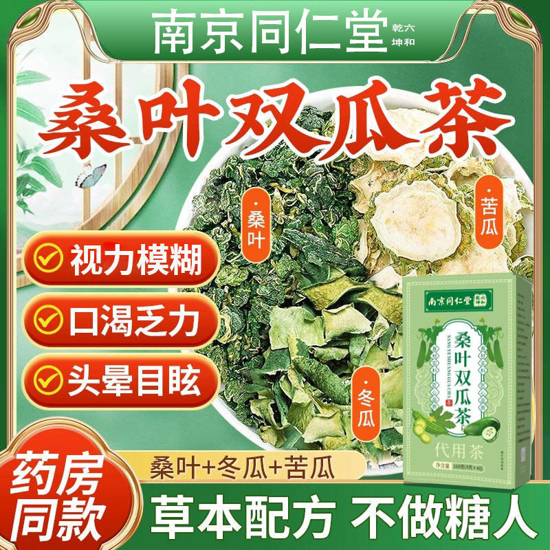 南京同仁堂桑叶苦瓜冬瓜茶降血糖官方正品降高血糖二瓜喝的茶苦瓜干霜后秋后桑叶双瓜茶降三高血压双胍茶降糖降压降血脂的茶