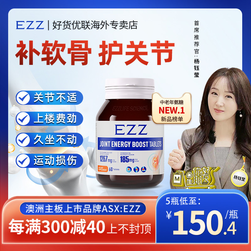 EZZ氨糖软骨素中老年人维骨力钙片澳洲上市品牌原装进口呵护关节_虎窝淘