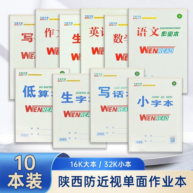文海学生作业本大本子生字本拼音本16K幼儿园写字本小学作业本