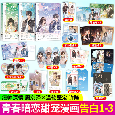 告白1+2+3漫画版 共3册 卷一+卷二+卷三 应橙 漫画 冰冻文绘许随&周京泽 正版衍生漫画实体书 畅销青春文学言情小说告白畅销实体书