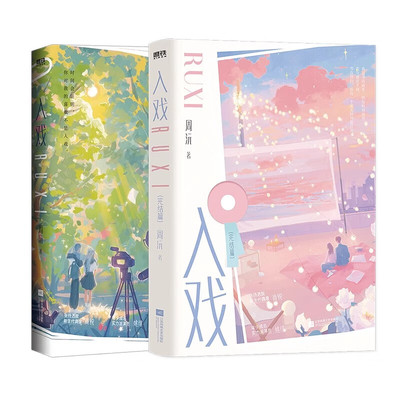 入戏 1+2完结篇周沅浪漫甜蜜娱乐圈代表作 张扬洒脱新生代偶像商锐×年少成名实力派演员姚绯被时光偷走的情书作者小说书籍