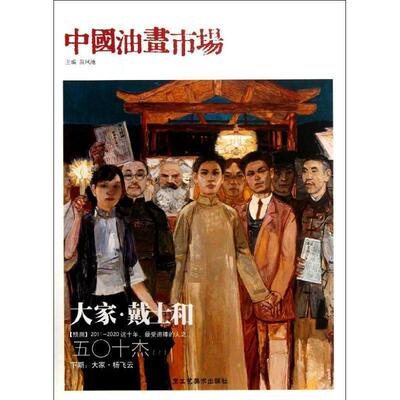 苗凤池　主编中国油画市场（正版旧书包邮）北京工艺美术出版社9787514003277