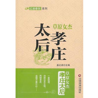 姜正成　主编草原女杰 太后孝庄（正版旧书包邮）中国物资出版社9787504749314