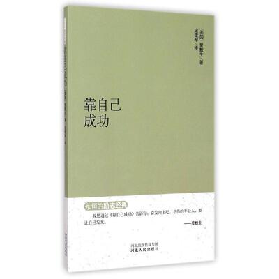 拉尔夫沃尔多爱默生(Ralph Waldo Emerson,1803—1882)永恒的励志经典系列 靠自己成功（正版旧书包邮）河北人民出版社