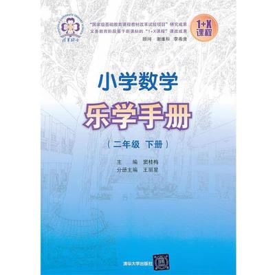 窦桂梅,王丽星,王彦燕,王玉梅,董彦,易小学数学乐学手册 二年级下册（正版旧书包邮）清华大学出版社9787302354550