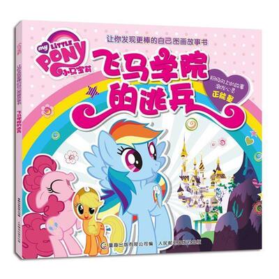 童趣出版有限公司飞马学院的逃兵（正版旧书包邮）人民邮电出版社9787115390486