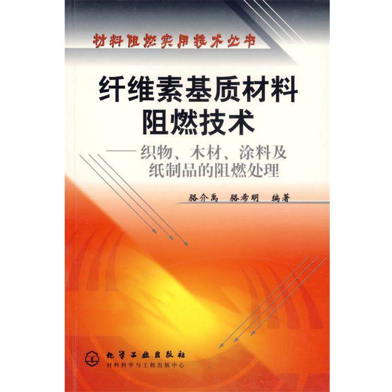 骆介禹,骆希明 编著纤维素基质材料阻燃技术（正版旧书包邮）化学工业出版社9787502531201