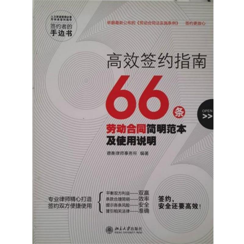 德衡律师事务所高效签约指南：66条劳动合同简明范本及使用说明（正版旧书包邮）北京大学出版社9787301137598