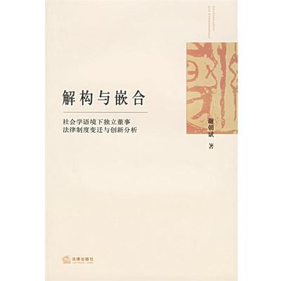 谢朝斌　著解构与嵌合:社会学语境下独立董事法律制度变迁与创新分析（正版旧书包邮）法律出版社9787503649677