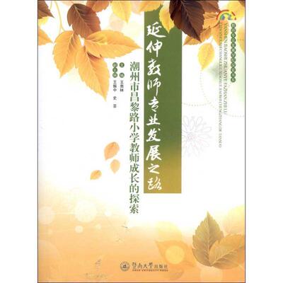 王贵林,王振中,史芸 编教师专业发展学校探索书系·延伸教师专业发展之路:潮州市昌黎路小学教师成长的探索（正版旧书包邮）暨南大