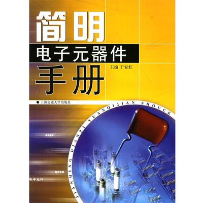 于安红 主编简明电子元器件手册（正版旧书包邮）上海交通大学出版社9787313040251