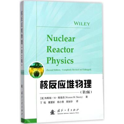 (美)韦斯顿·M·斯泰西(Weston M.Stacey) 著,丁铭 等 译核反应堆物理（正版旧书包邮）国防工业出版社9787118113570