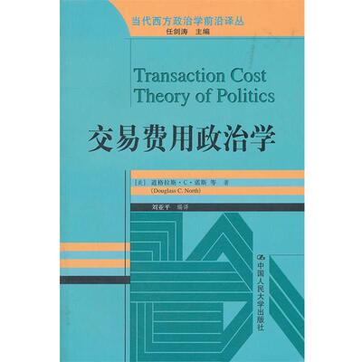 道格拉斯·C·诺斯(Douglass C.North),交易费用政治学（正版旧书包邮）中国人民大学出版社9787300139203