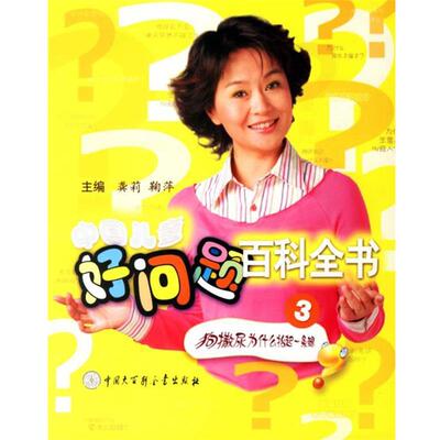 龚莉,鞠萍　主编中国儿童好问题百科全书3:狗撒尿为什么抬起一条腿（正版旧书包邮）中国大百科全书出版社9787500076469