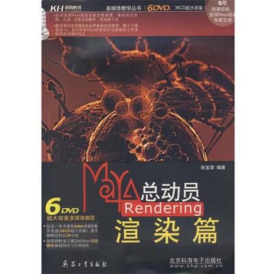 张宝荣　编著Maya总动员Rendering渲染篇（正版旧书包邮）兵器工业出版社9787802480384