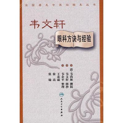 清·韦尚林 撰辑,韦文轩 缮抄,韦企平 等整理全国著名中医经验集丛书·韦文轩眼科方诀与经验（正版旧书包邮）人民卫生出版社