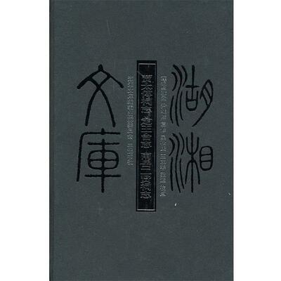 （清）夏献云　等纂修,吴松庚　等校点湖湘文库--贾太傅祠志.定王台志.南岳二贤礼志（正版旧书包邮）岳麓书社9787807610496