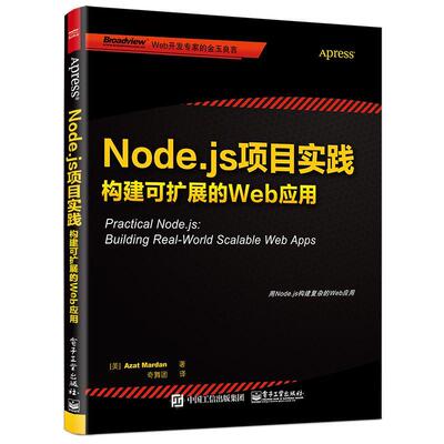Azat Mardan（阿扎.马尔丹）Node.js项目实践构建可扩展的Web应用（正版旧书包邮）电子工业出版社9787121259036