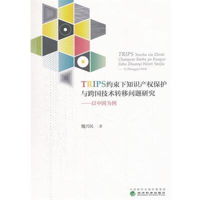 魏兴民TRIPS约束下知识产权保护与跨国技术转移问题研究-以中国为例（正版旧书包邮）经济科学出版社9787514184624