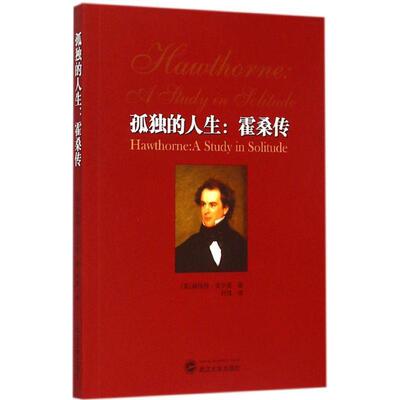 (美)赫伯特·戈尔曼(Herbert Sherman Gorman) 著,刘炜 译孤独的人生（正版旧书包邮）武汉大学出版社9787307152564