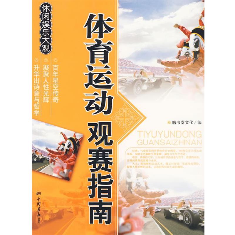 膳书堂文化体育运动观赛指南(正版旧书包邮)中国画报出版社9787802206274