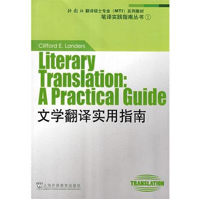兰德斯(Landers C.E.) 著外教社翻译硕士专业系列教材:文学翻译实用指南（正版旧书包邮）上海外语教育出版社9787544608244