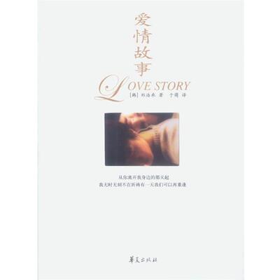[韩]郑浩承 著,于萌 译爱情故事（正版旧书包邮）华夏出版社9787508032016