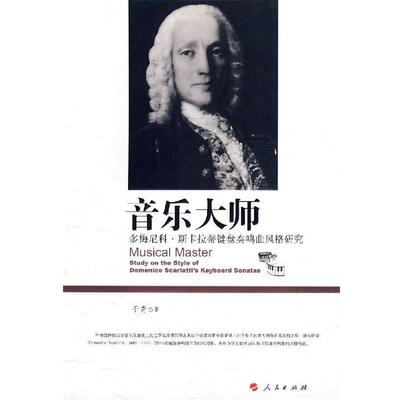 于青 著音乐大师（正版旧书包邮）人民出版社9787010061450