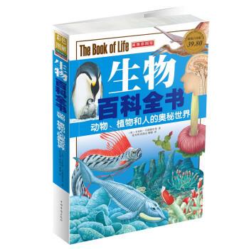 [英] 贝德耶尔 等 著,张光明,武晓山,黎娜 译生物百科全书:动物、植物和人的奥秘世界（正版旧书包邮）中国华侨出版社